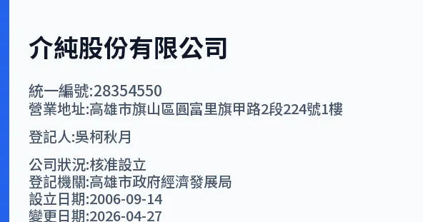 介純股份有限公司的照片-統編 28354550(高雄市) 公司登記資料與營業項目詳細圖表