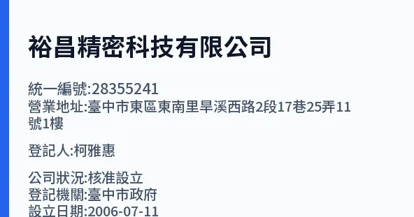 裕昌精密科技有限公司的照片-統編 28355241(臺中市) 公司登記資料與營業項目詳細圖表