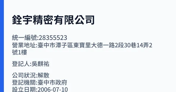 銓宇精密有限公司的照片-統編 28355523(臺中市) 公司登記資料與營業項目詳細圖表