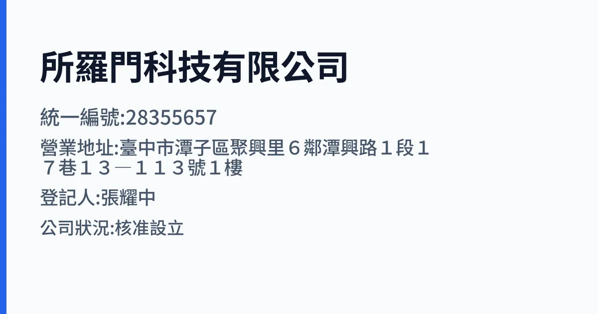 所羅門科技有限公司 - 統編 28355657(臺中市) 公司登記資料與營業項目詳細圖表