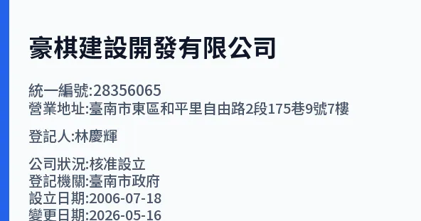 豪棋建設開發有限公司的照片-統編 28356065(臺南市) 公司登記資料與營業項目詳細圖表