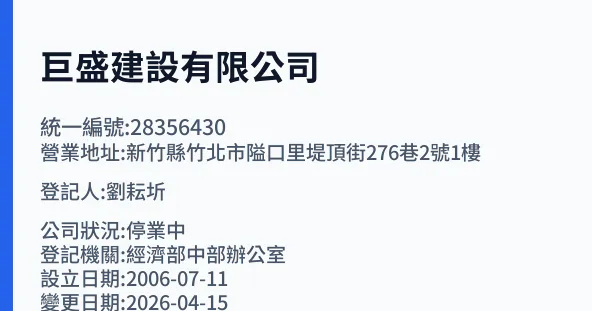 巨盛建設有限公司的照片-統編 28356430(新竹縣) 公司登記資料與營業項目詳細圖表