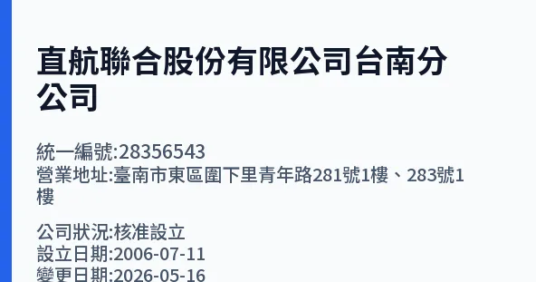 直航聯合股份有限公司台南分公司的照片-統編 28356543(臺南市) 公司登記資料與營業項目詳細圖表