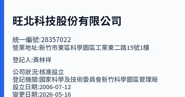 旺北科技股份有限公司的照片-統編 28357022(新竹市) 公司登記資料與營業項目詳細圖表