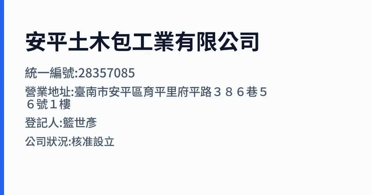 安平土木包工業有限公司 - 統編 28357085(臺南市) 公司登記資料與營業項目詳細圖表