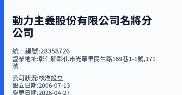 動力主義股份有限公司名將分公司的照片-統編 28358726(彰化縣) 公司登記資料與營業項目詳細圖表