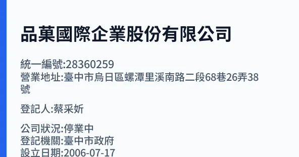 品菓國際企業股份有限公司的照片-統編 28360259(臺中市) 公司登記資料與營業項目詳細圖表