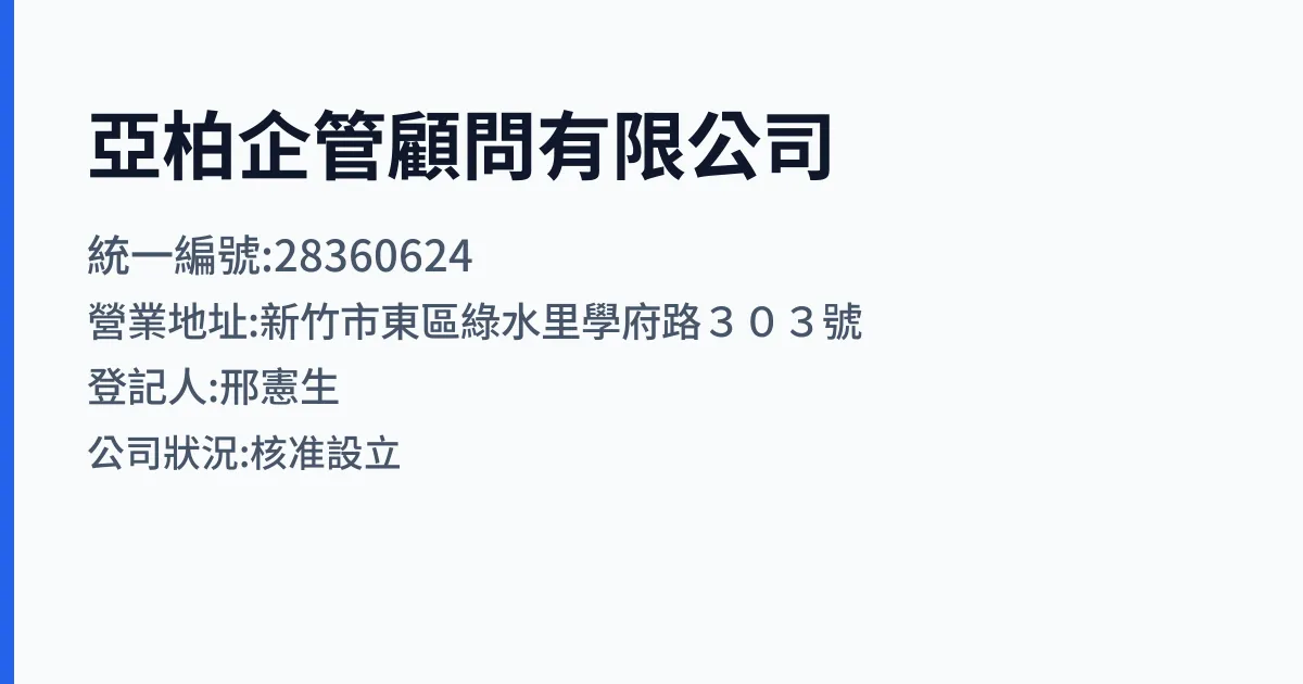 亞柏企管顧問有限公司 - 統編 28360624(新竹市) 公司登記資料與營業項目詳細圖表