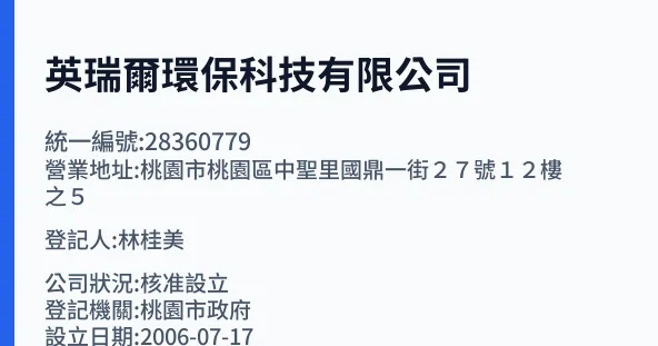 英瑞爾環保科技有限公司的照片-統編 28360779(桃園市) 公司登記資料與營業項目詳細圖表