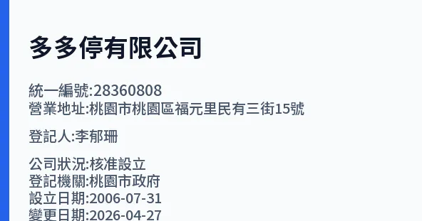 多多停有限公司的照片-統編 28360808(桃園市) 公司登記資料與營業項目詳細圖表