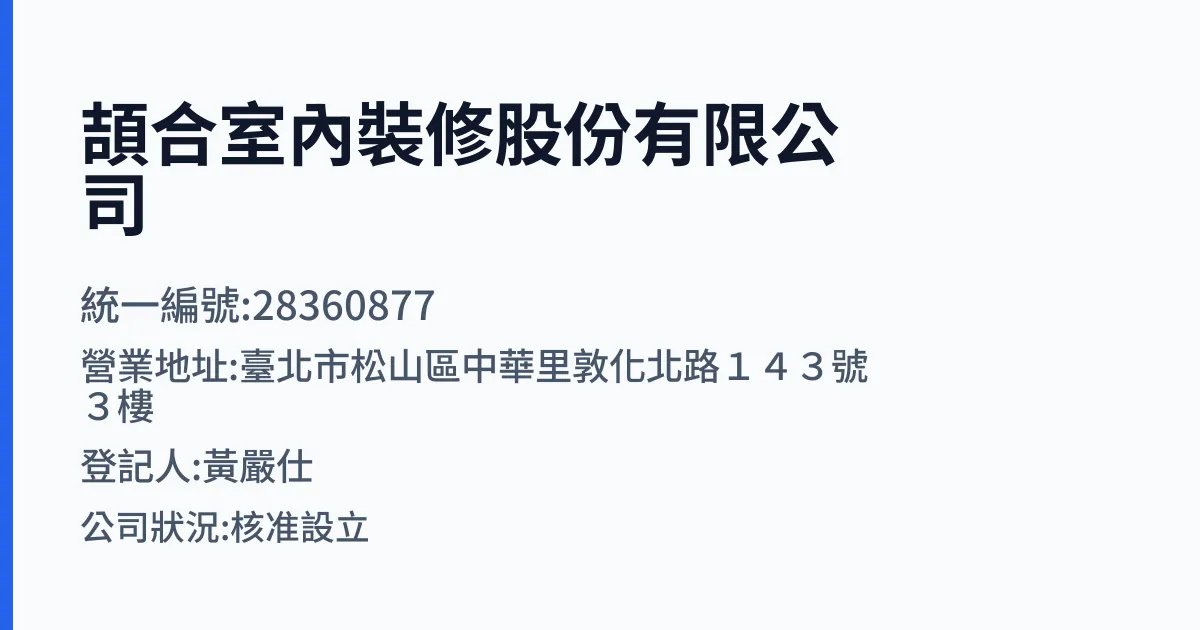 頡合室內裝修股份有限公司 - 統編 28360877(臺北市) 公司登記資料與營業項目詳細圖表