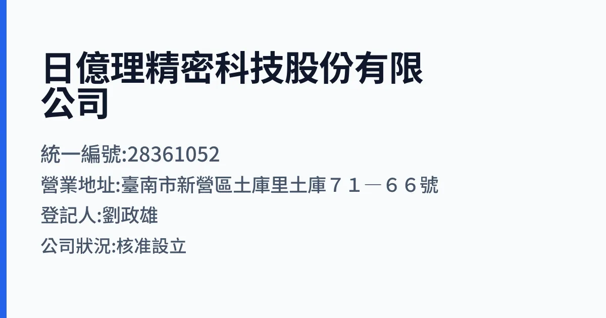 日億理精密科技股份有限公司 - 統編 28361052(臺南市) 公司登記資料與營業項目詳細圖表