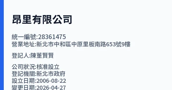 昂里有限公司的照片-統編 28361475(新北市) 公司登記資料與營業項目詳細圖表