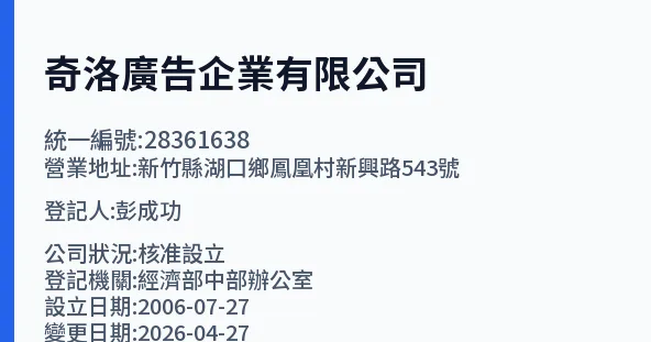 奇洛廣告企業有限公司的照片-統編 28361638(新竹縣) 公司登記資料與營業項目詳細圖表