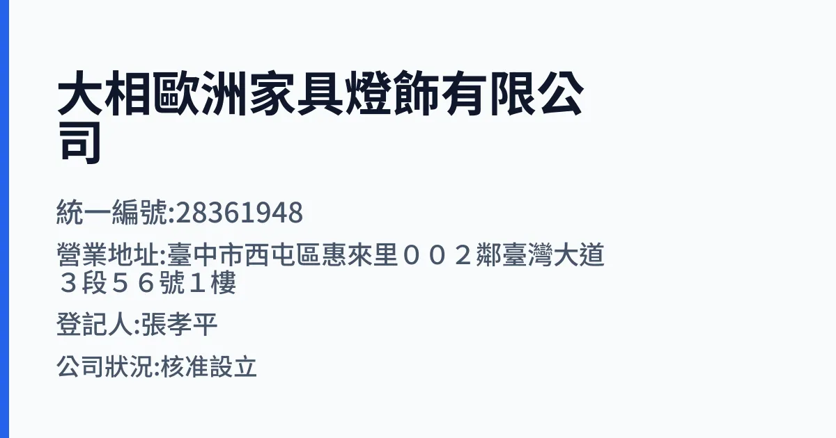 大相歐洲家具燈飾有限公司 - 統編 28361948(臺中市) 公司登記資料與營業項目詳細圖表