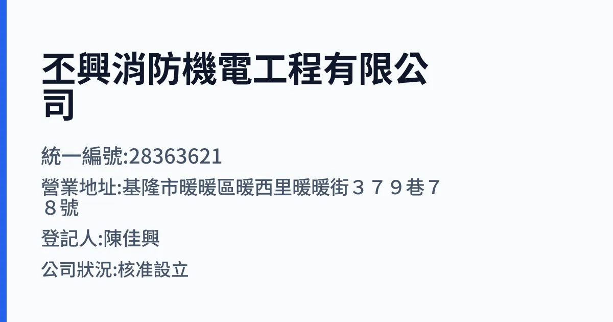 丕興消防機電工程有限公司 - 統編 28363621(基隆市) 公司登記資料與營業項目詳細圖表