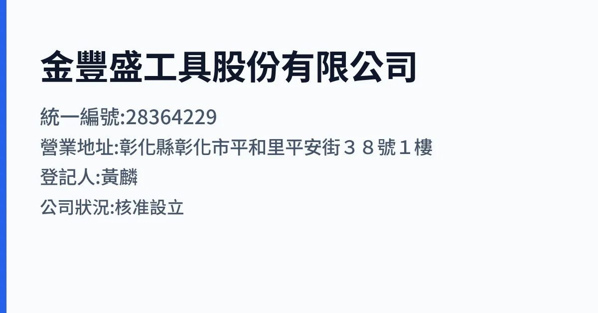 金豐盛工具股份有限公司 - 統編 28364229(彰化縣) 公司登記資料與營業項目詳細圖表