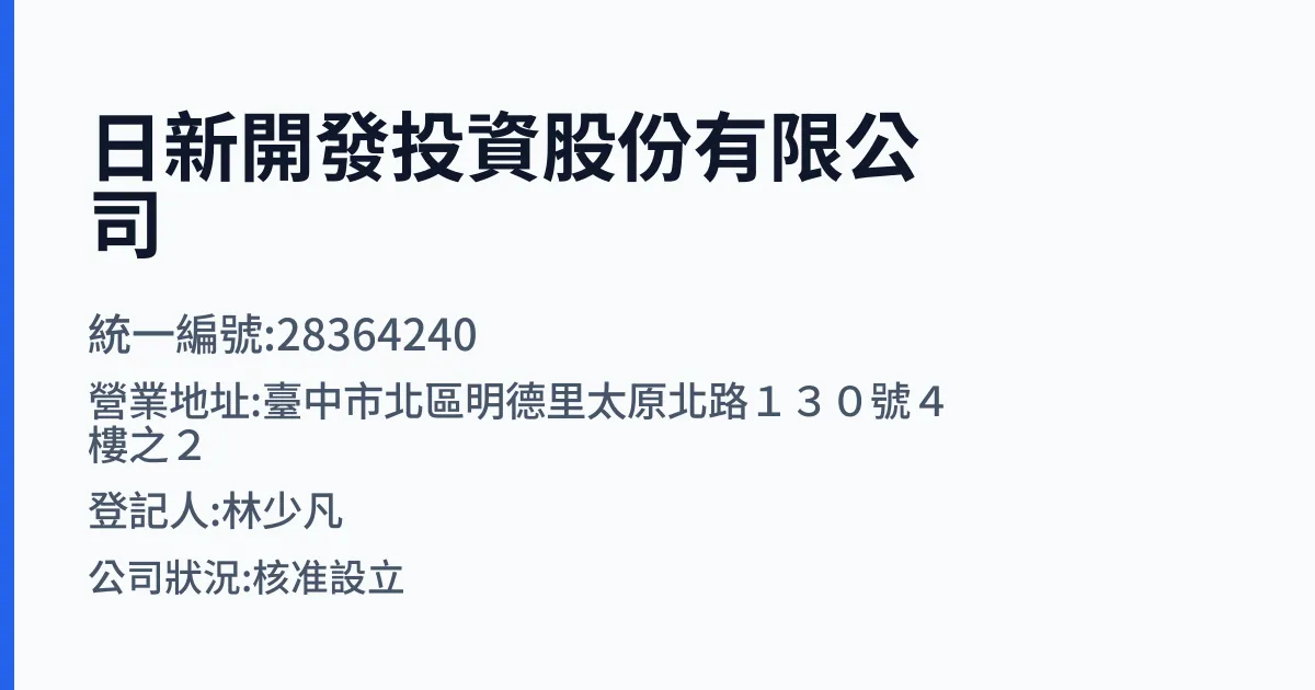 日新開發投資股份有限公司 - 統編 28364240(臺中市) 公司登記資料與營業項目詳細圖表