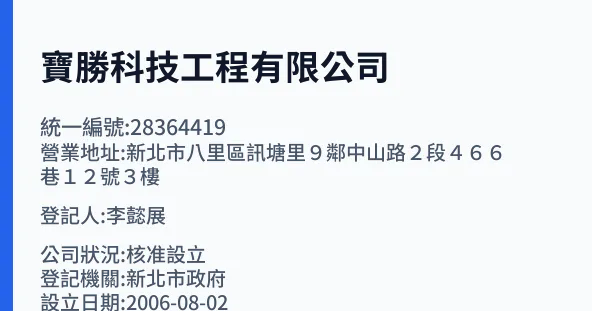 寶勝科技工程有限公司的照片-統編 28364419(新北市) 公司登記資料與營業項目詳細圖表
