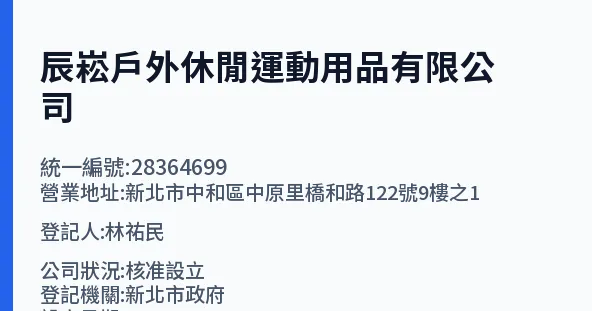 辰崧戶外休閒運動用品有限公司的照片-統編 28364699(新北市) 公司登記資料與營業項目詳細圖表
