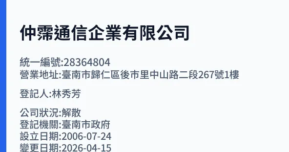 仲霈通信企業有限公司的照片-統編 28364804(臺南市) 公司登記資料與營業項目詳細圖表