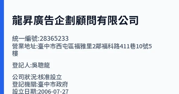 龍昇廣告企劃顧問有限公司的照片-統編 28365233(臺中市) 公司登記資料與營業項目詳細圖表