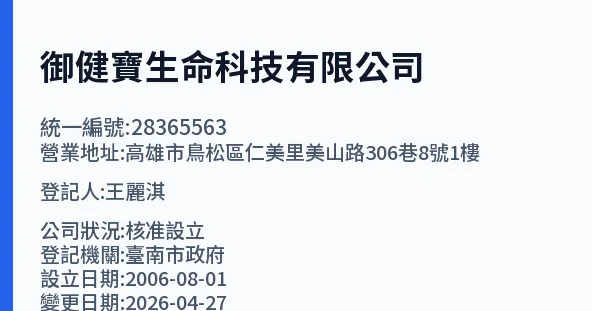 御健寶生命科技有限公司的照片-統編 28365563(高雄市) 公司登記資料與營業項目詳細圖表