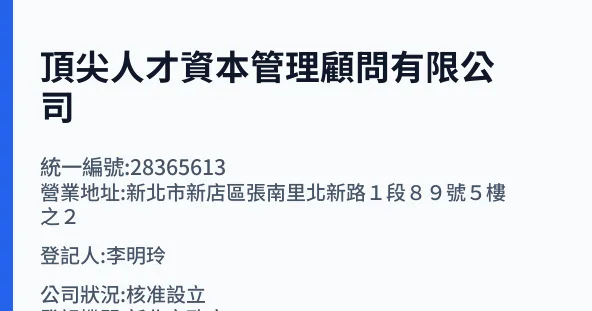 頂尖人才資本管理顧問有限公司的照片-統編 28365613(新北市) 公司登記資料與營業項目詳細圖表