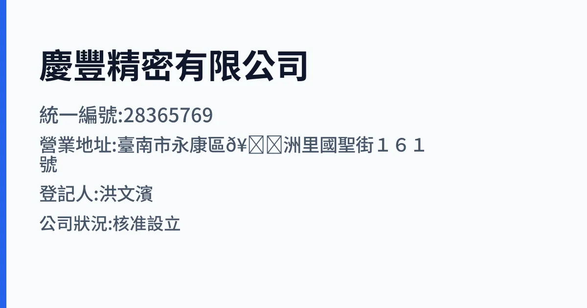 慶豐精密有限公司 - 統編 28365769(臺南市) 公司登記資料與營業項目詳細圖表