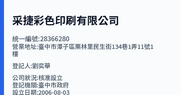 采捷彩色印刷有限公司的照片-統編 28366280(臺中市) 公司登記資料與營業項目詳細圖表