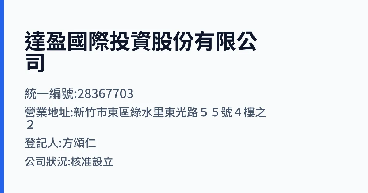 達盈國際投資股份有限公司 - 統編 28367703(新竹市) 公司登記資料與營業項目詳細圖表