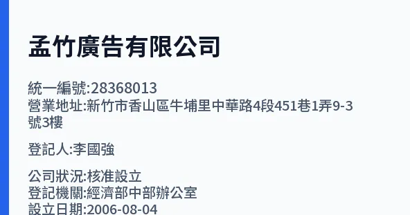 孟竹廣告有限公司的照片-統編 28368013(新竹市) 公司登記資料與營業項目詳細圖表