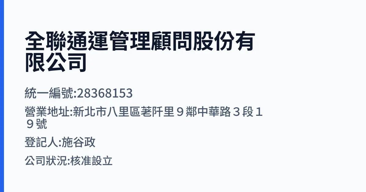 全聯通運管理顧問股份有限公司 - 統編 28368153(新北市) 公司登記資料與營業項目詳細圖表