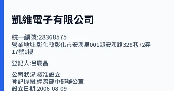 凱維電子有限公司的照片-統編 28368575(彰化縣) 公司登記資料與營業項目詳細圖表