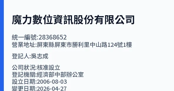 魔力數位資訊股份有限公司的照片-統編 28368652(屏東縣) 公司登記資料與營業項目詳細圖表