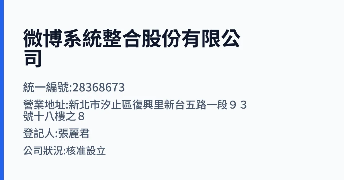 微博系統整合股份有限公司 - 統編 28368673(新北市) 公司登記資料與營業項目詳細圖表