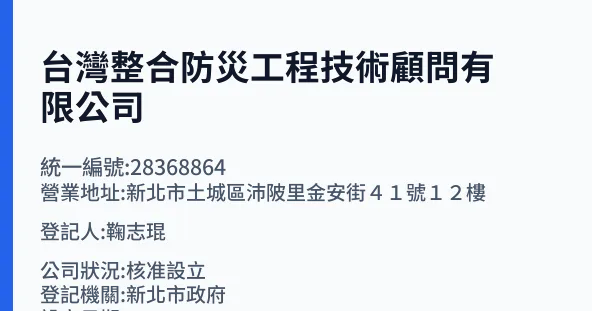 台灣整合防災工程技術顧問有限公司的照片-統編 28368864(新北市) 公司登記資料與營業項目詳細圖表