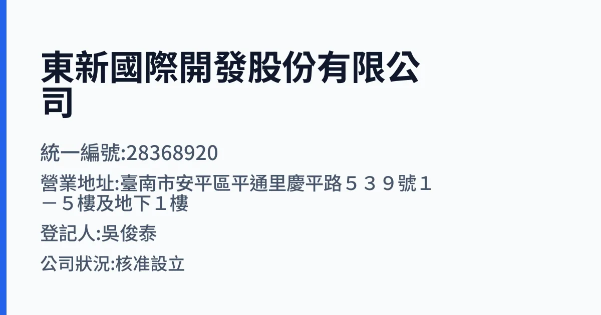 東新國際開發股份有限公司 - 統編 28368920(臺南市) 公司登記資料與營業項目詳細圖表