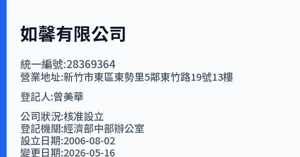 如馨有限公司的照片-統編 28369364(新竹市) 公司登記資料與營業項目詳細圖表