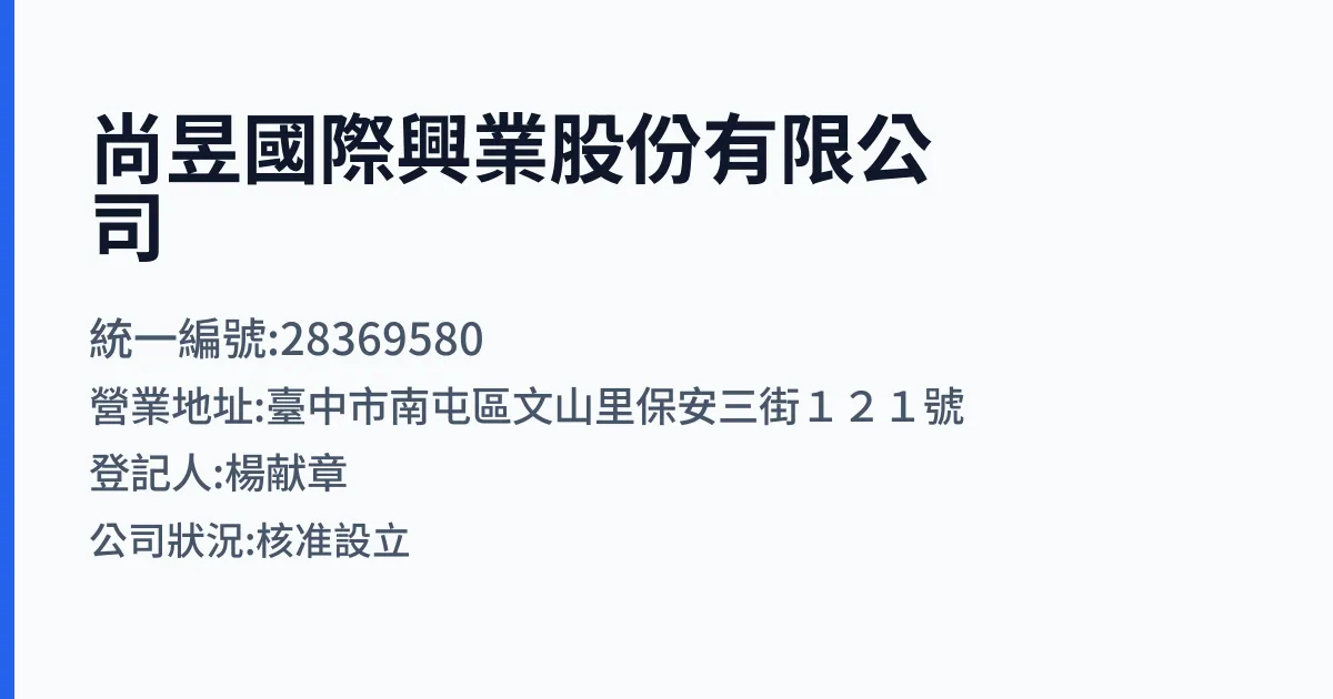 尚昱國際興業股份有限公司 - 統編 28369580(臺中市) 公司登記資料與營業項目詳細圖表