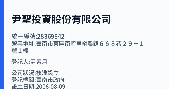 尹聖投資股份有限公司的照片-統編 28369842(臺南市) 公司登記資料與營業項目詳細圖表