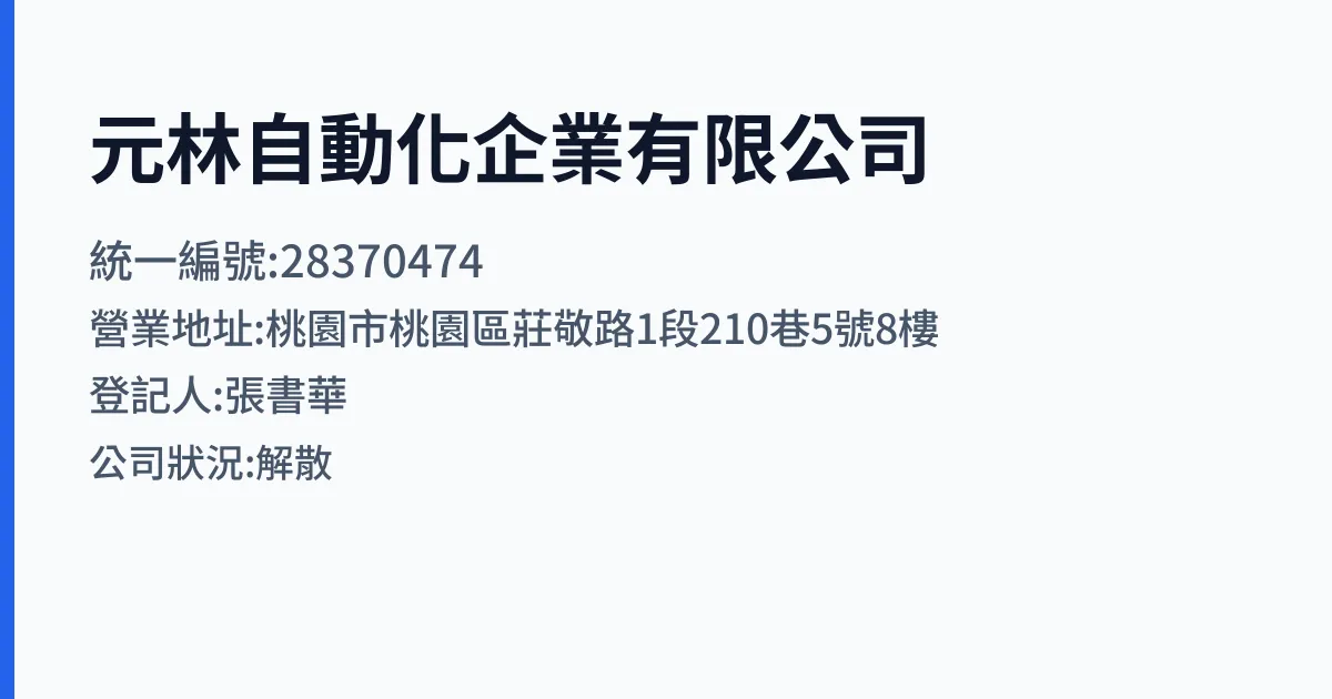 元林自動化企業有限公司 - 統編 28370474(桃園市) 公司登記資料與營業項目詳細圖表