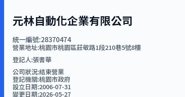 元林自動化企業有限公司的照片-統編 28370474(桃園市) 公司登記資料與營業項目詳細圖表