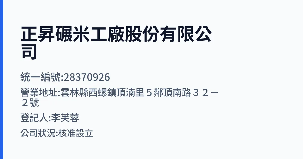 正昇碾米工廠股份有限公司 - 統編 28370926(雲林縣) 公司登記資料與營業項目詳細圖表