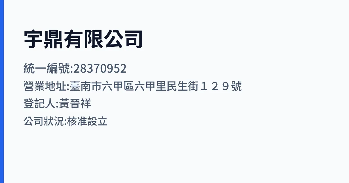 宇鼎有限公司 - 統編 28370952(臺南市) 公司登記資料與營業項目詳細圖表