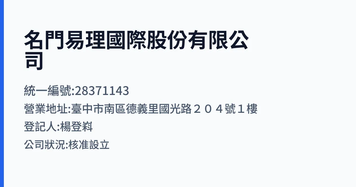 名門易理國際股份有限公司 - 統編 28371143(臺中市) 公司登記資料與營業項目詳細圖表