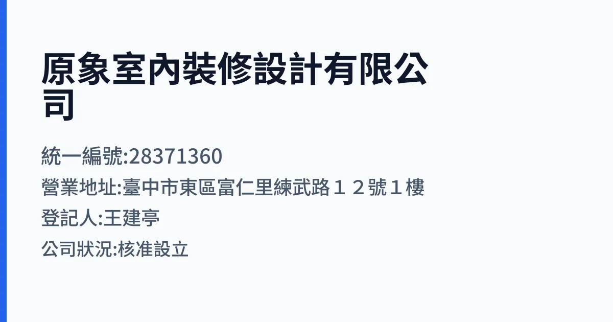 原象室內裝修設計有限公司 - 統編 28371360（臺中市） 公司登記資料與營業項目詳細圖表