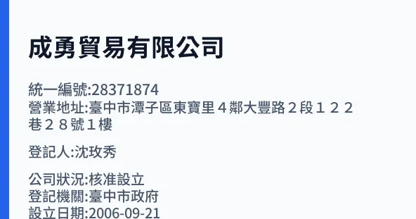 成勇貿易有限公司的照片-統編 28371874(臺中市) 公司登記資料與營業項目詳細圖表