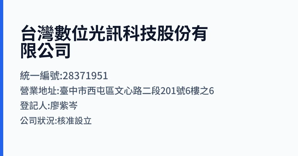 台灣數位光訊科技股份有限公司 - 統編 28371951(臺中市) 公司登記資料與營業項目詳細圖表