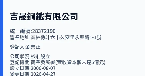 吉晟鋼鐵有限公司的照片-統編 28372190(雲林縣) 公司登記資料與營業項目詳細圖表